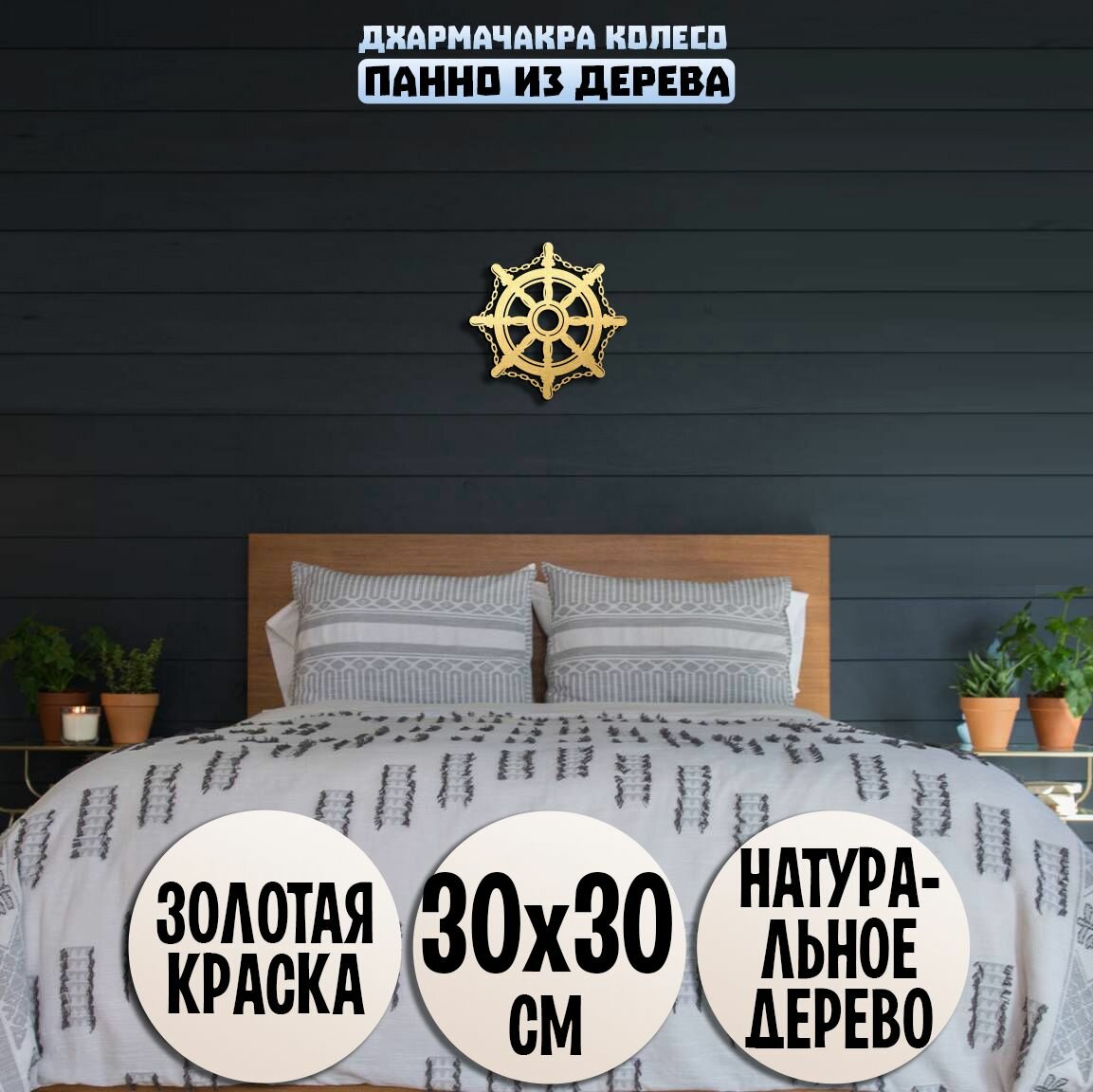 Панно на стену Дхармачакра Колесо Дхармы, декорация настенная, декор для интерьера (Буддизм, карма)