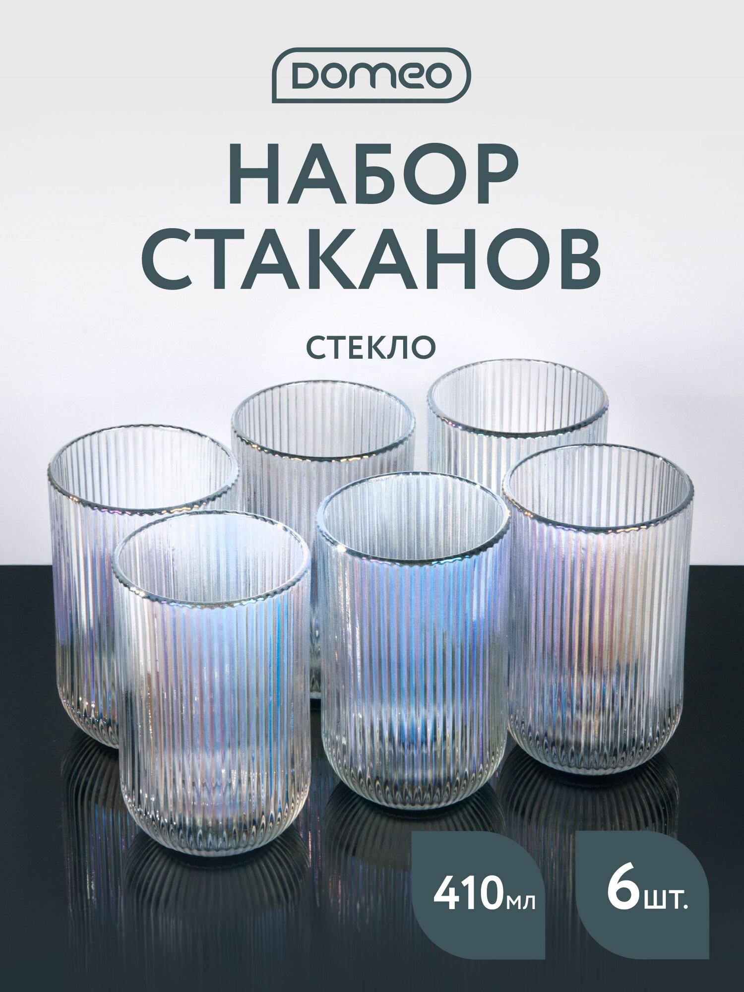 Набор стаканов 6 штук стеклянные рифленые DOMEO Грани Жемчужный 410 мл для коктейлей и воды