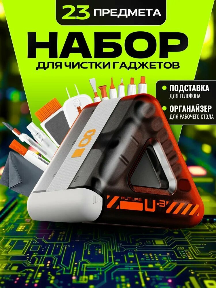Набор для чистки гаджетов 23 в 1 с щеткой для наушников, телефона и клавиатуры