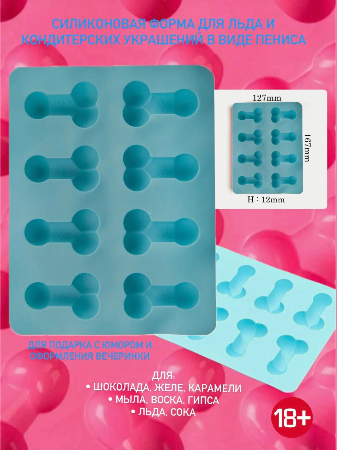 Силиконовая форма для льда и кондитерских изделий 18+ голубая