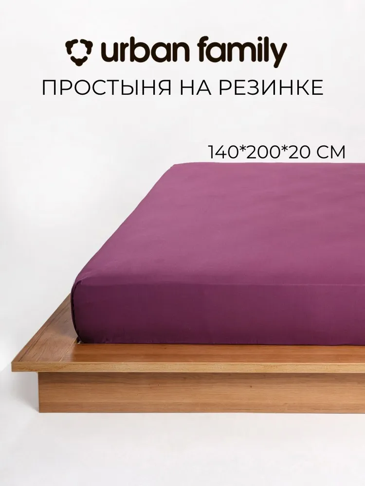 Простыня на резинке Urban Family Дэмсон 828 Перкаль однотонный 140х200х20