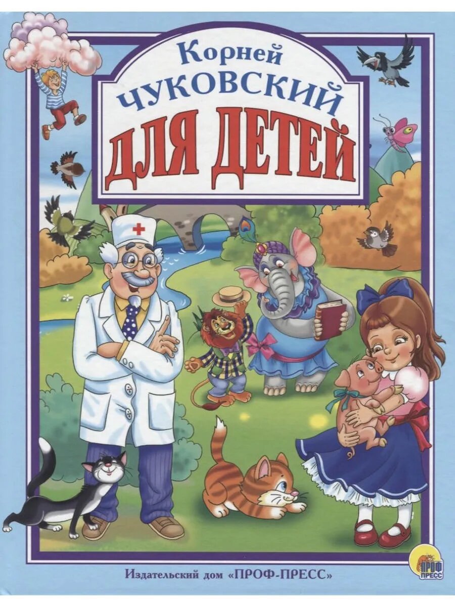 Л. С. Чуковский. Для детей