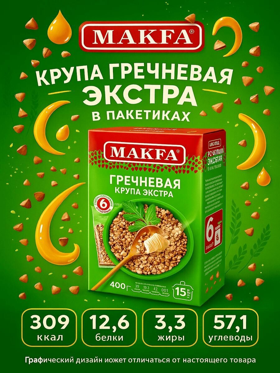 Крупа гречневая MAKFA Экстра в пакетиках, 6х66г