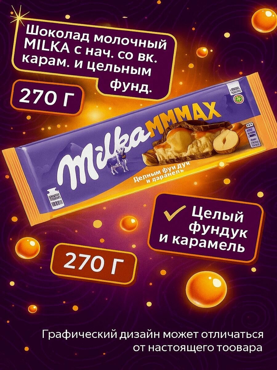 Шоколад молочный MILKA с нач. со вк. карам. и цельным фунд. (Россия) 270г