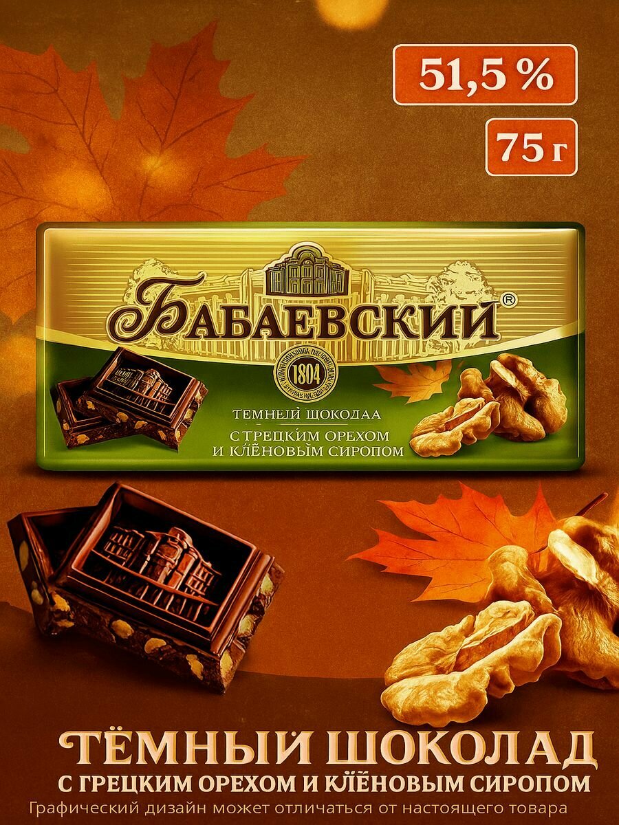 Шоколад Бабаевский темный с грецким орехом и кленовым сиропом 51.5%,75г