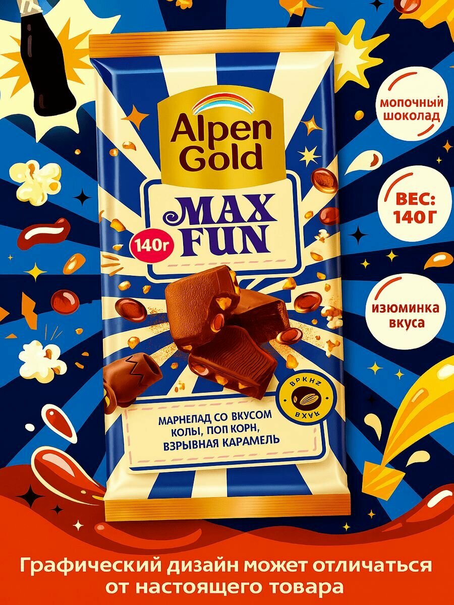 Шоколад Alpen Gold Max Fun Кола-попкорн-карамель молочный, 140г
