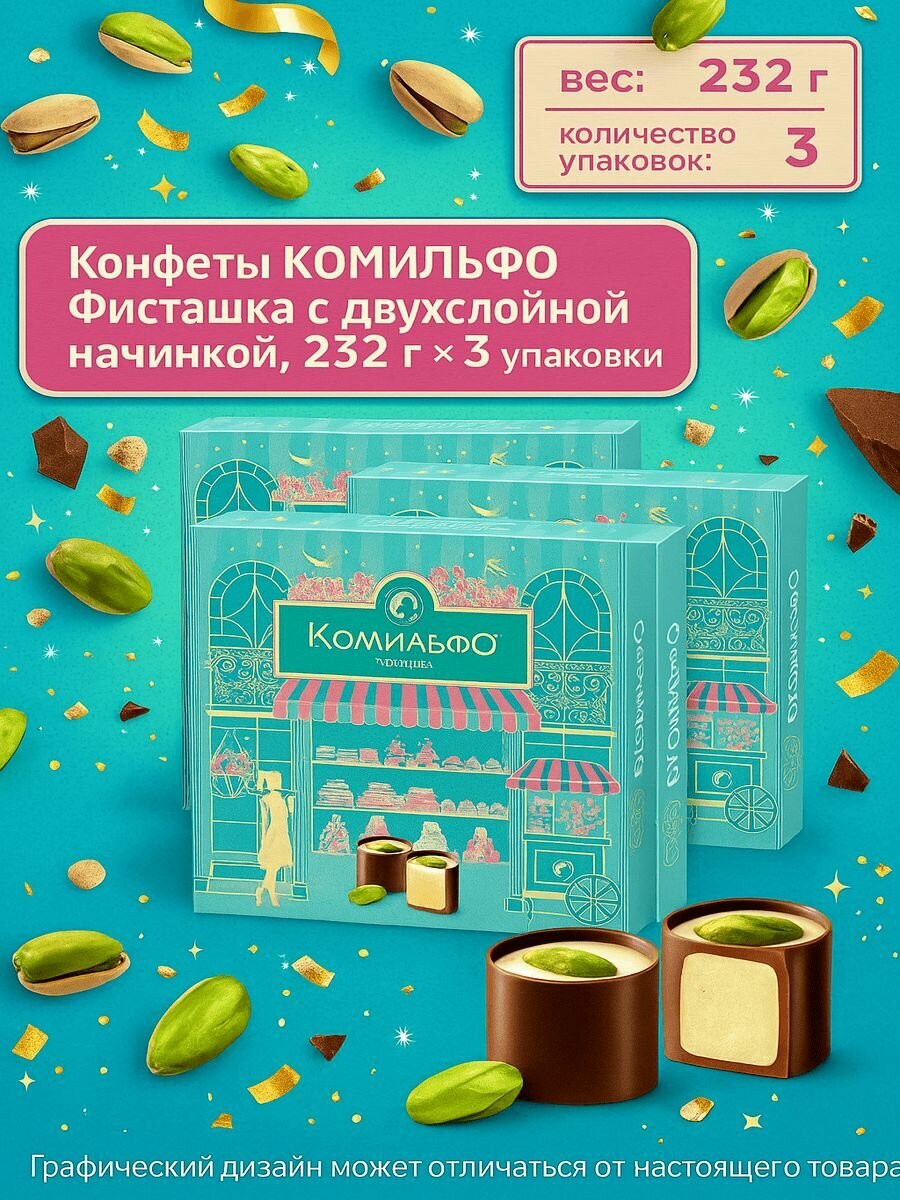 Конфеты комильфо Фисташка с двухслойной начинкой, 232г x 3 упаковки