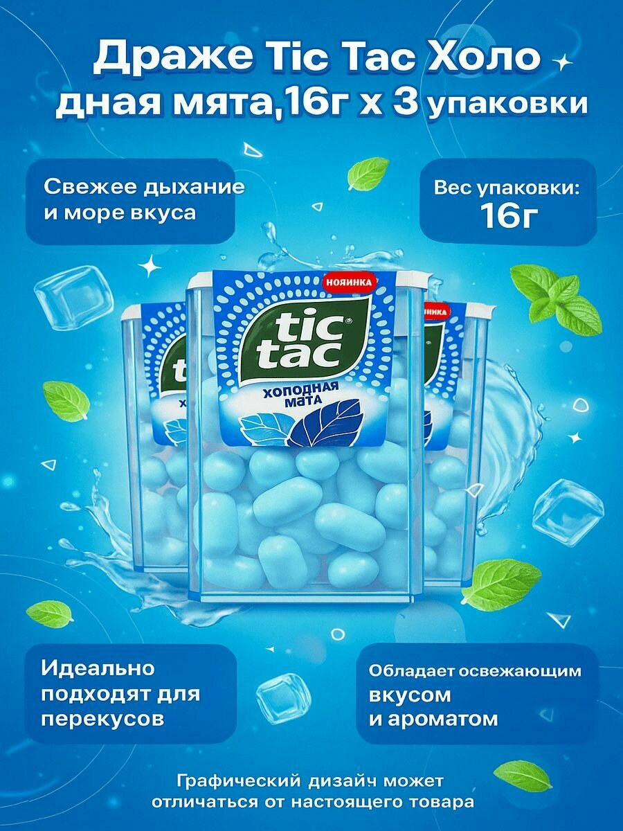 Драже Tic Tac Холодная мята, 16г x 3 упаковки