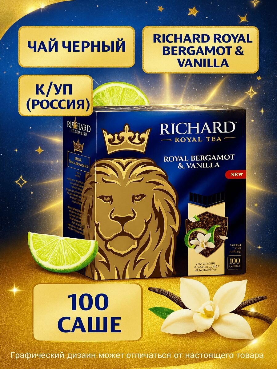 Чай черный RICHARD ROYAL BERGAMOT & VANILLA к/уп (Россия) 100саш