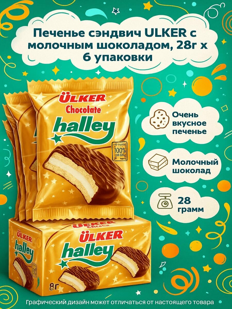 Печенье сэндвич Ulker с молочным шоколадом, 28г x 6 упаковок