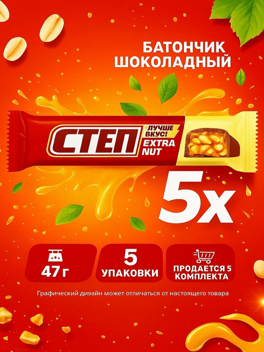 Батончик шоколадный Степ Extra Nut, 47г x 5 упаковок
