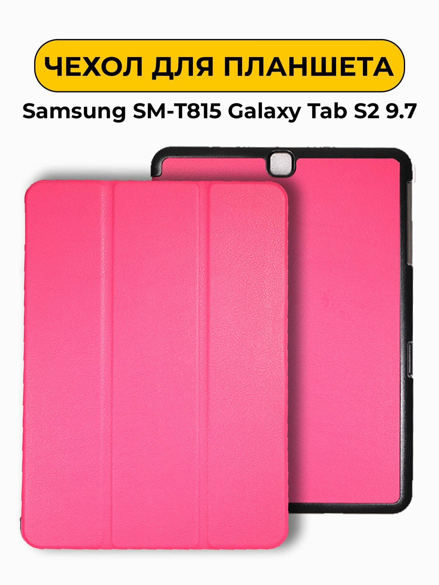 Чехол для Samsung SM-T815 Galaxy Tab S2 9.7 (AAA) темно-розовый