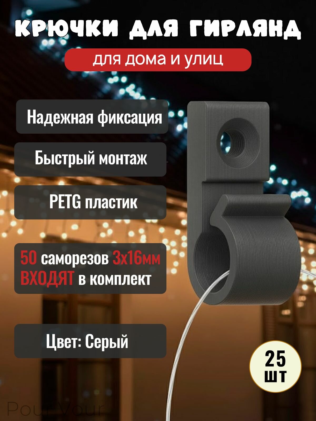 Крючки для уличных гирлянд 25 шт. + саморезы в комплекте