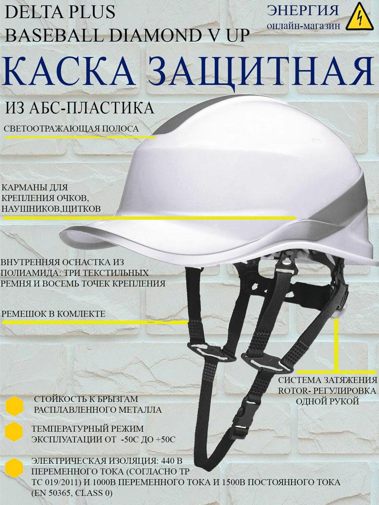 Каска защитная строительная белая DELTA PLUS BASEBALL DIAMOND V UP (DIAM5UPBCFLBS)