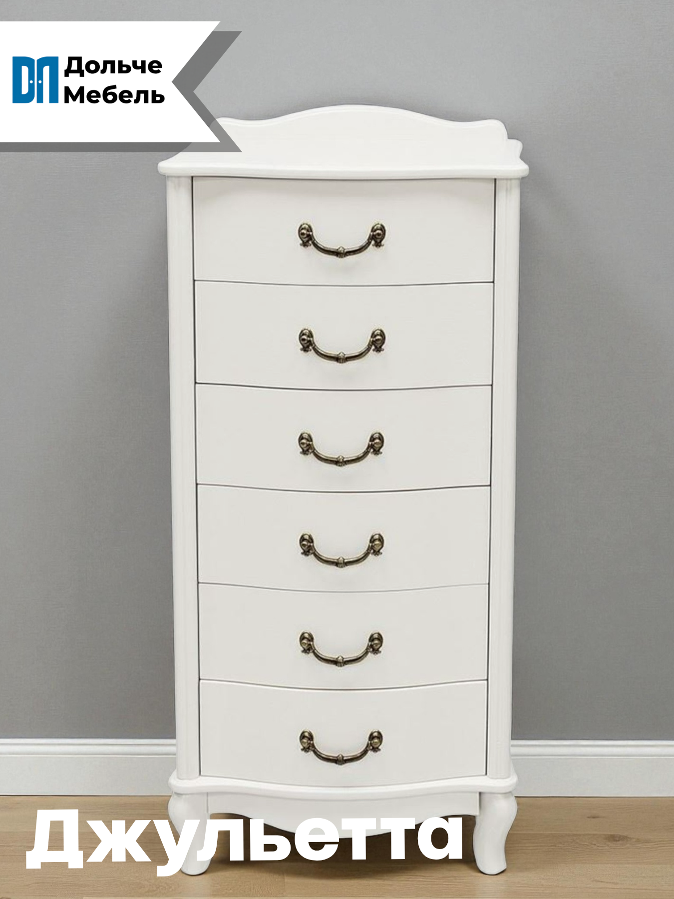Комод для одежды Джульетта узкий с 6 ящиками, цвет молочный дуб