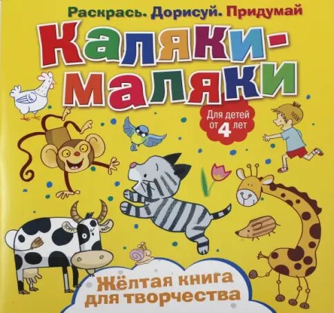 Желтая книга для творчества