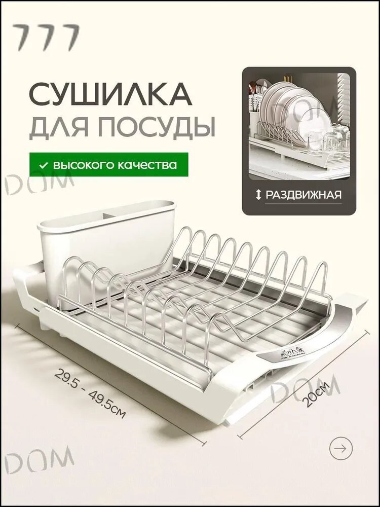 Сушилка для посуды , 29.5 см х 20 см х 13 см, 1 шт