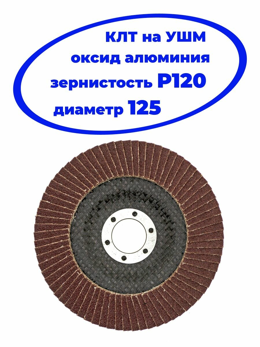 Круг абразивный Р 120 торцевой 125 х 22.23 мм. Круг липестковый торцевой