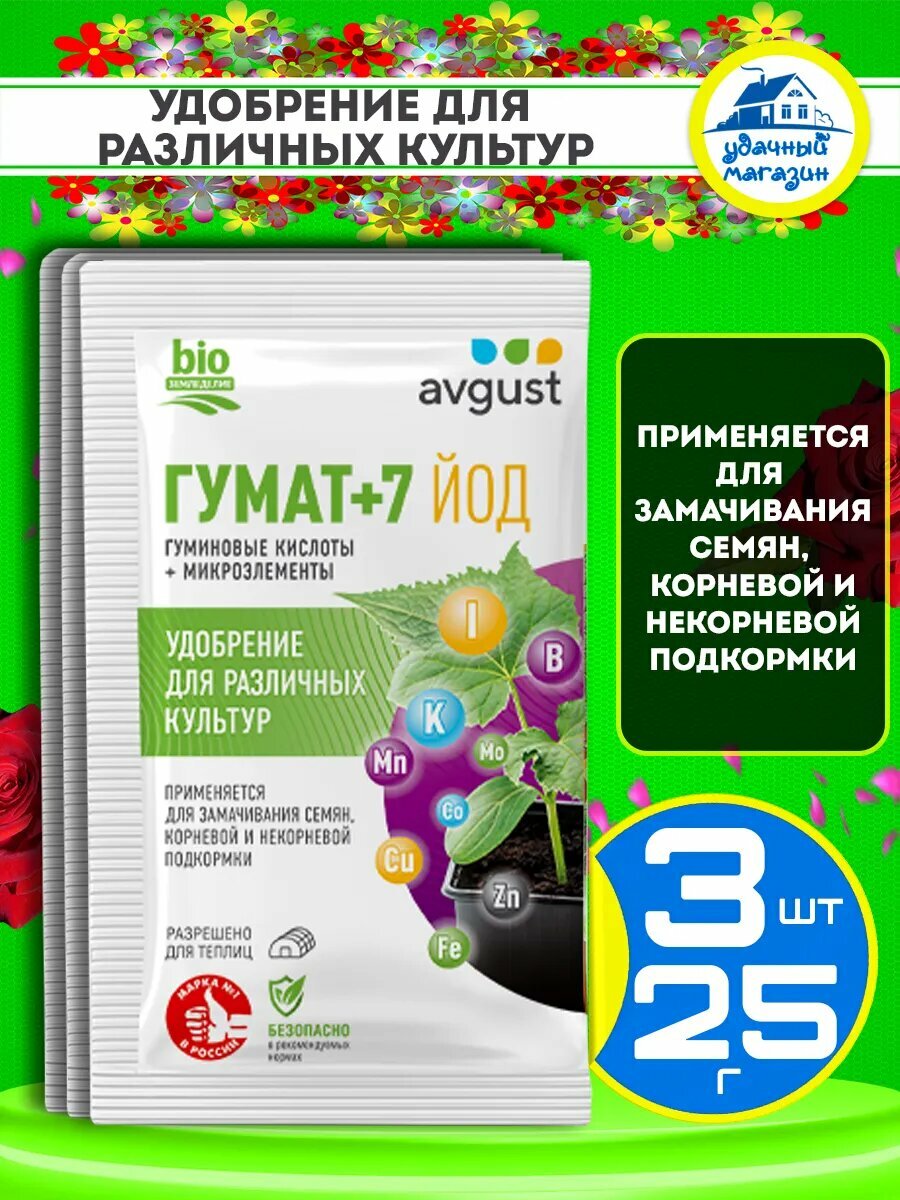 Гумат +7 ЙОД Удобрение для цветов овощей с микроэлементами