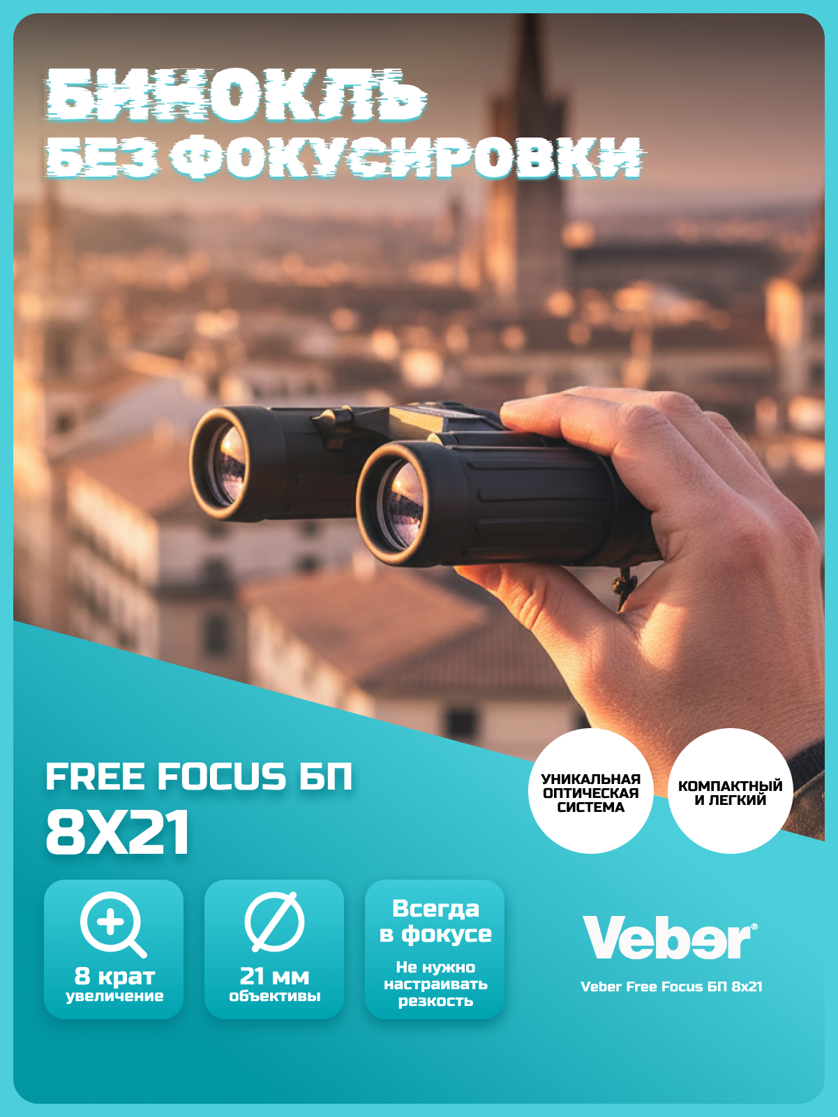 Бинокль Veber Free Focus БП 8x21 мощный профессиональный туристический, для активного отдыха, охоты и рыбалки