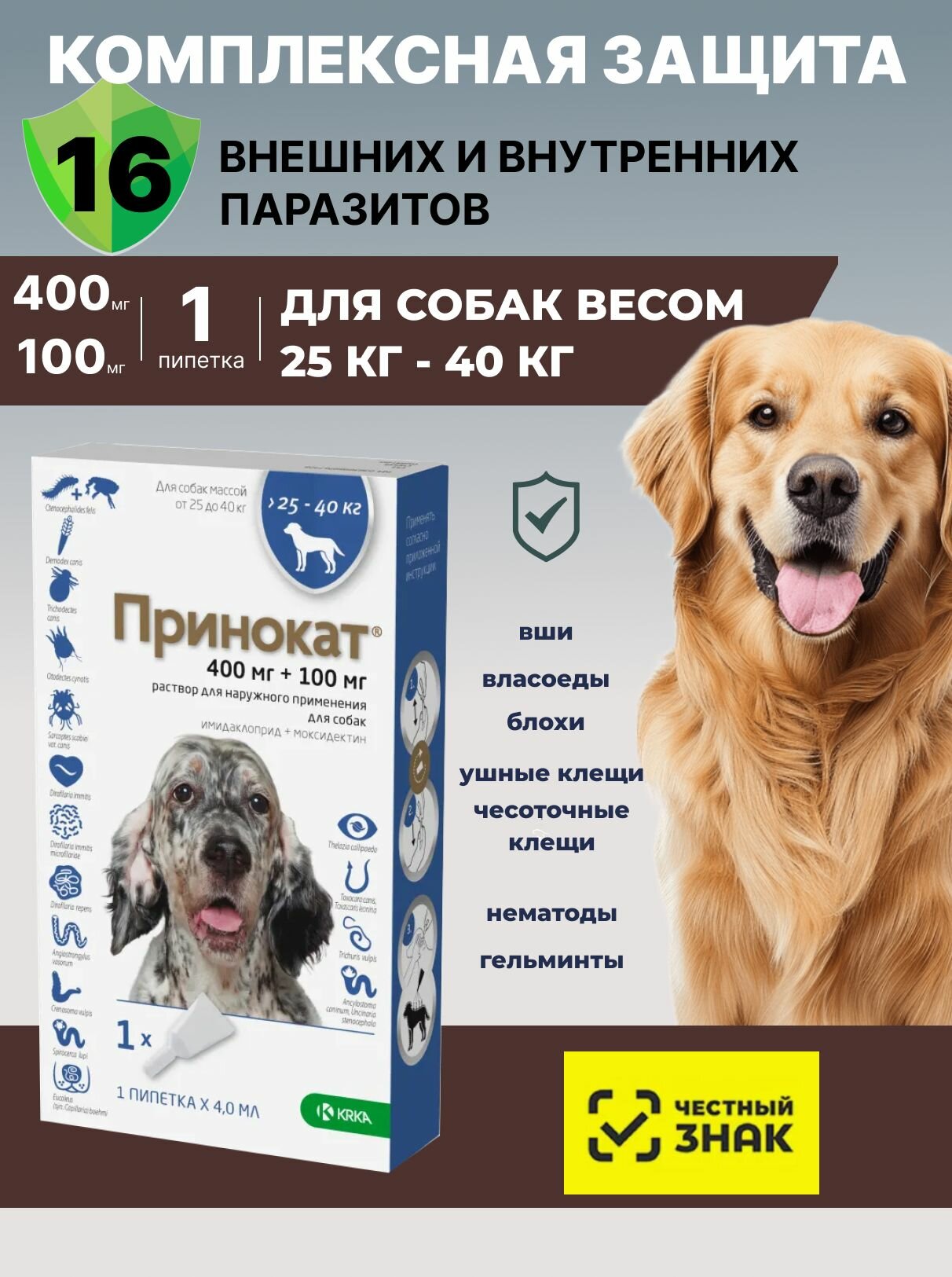 Принокат Для собак От глистов вшей блох клещей Капли на холку 400/100мг, 4мл, №1