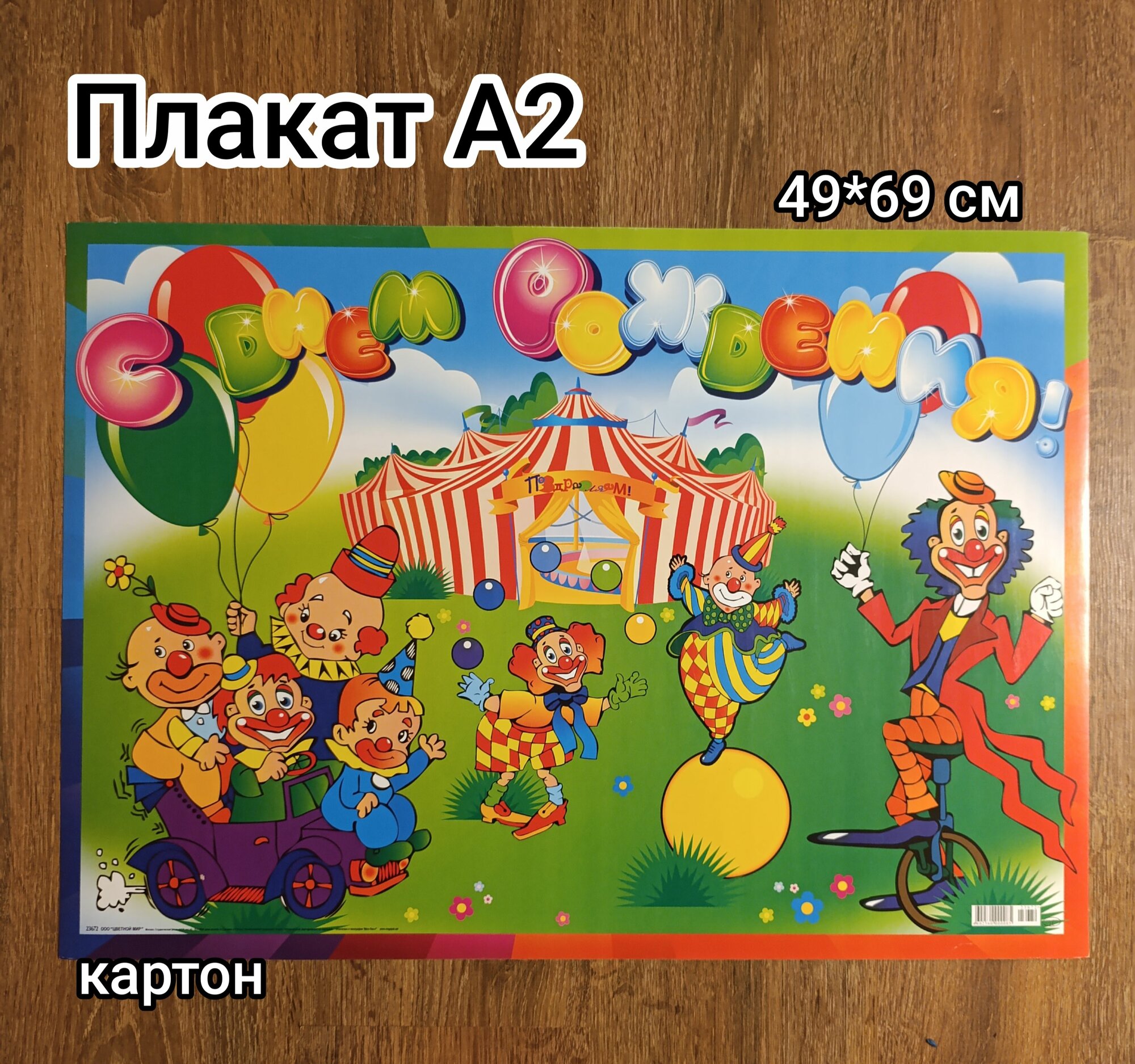 Плакат "С Днём рождения!" 49*69 см