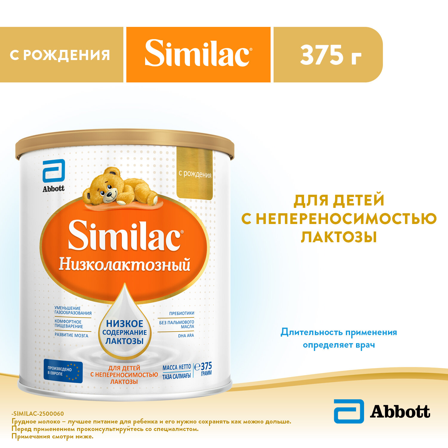 Смесь Similac Низколактозный для детей с непереносимостью лактозы, с рождения, 375 г