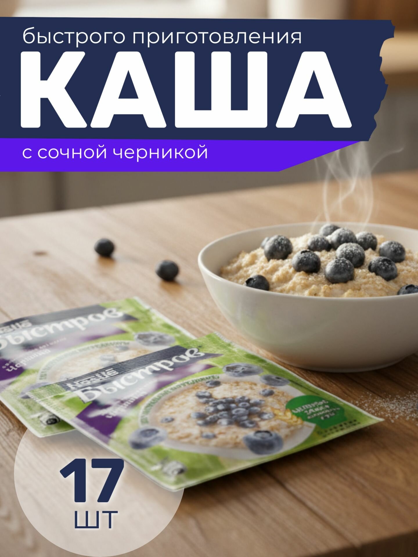 Хлопья Быстров овсяные с черникой, не требующие варки, 40 г х 17 шт