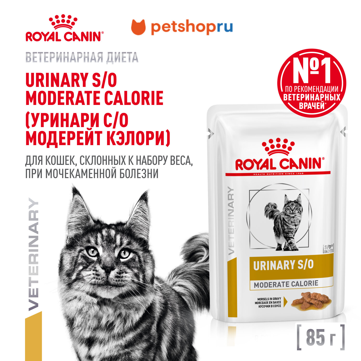 Royal Canin (вет. паучи) Кусочки в соусе для кошек при профилактике МКБ и избыточном весе URINARY S/O MODERATE CALORIE, влажный корм, 85 г