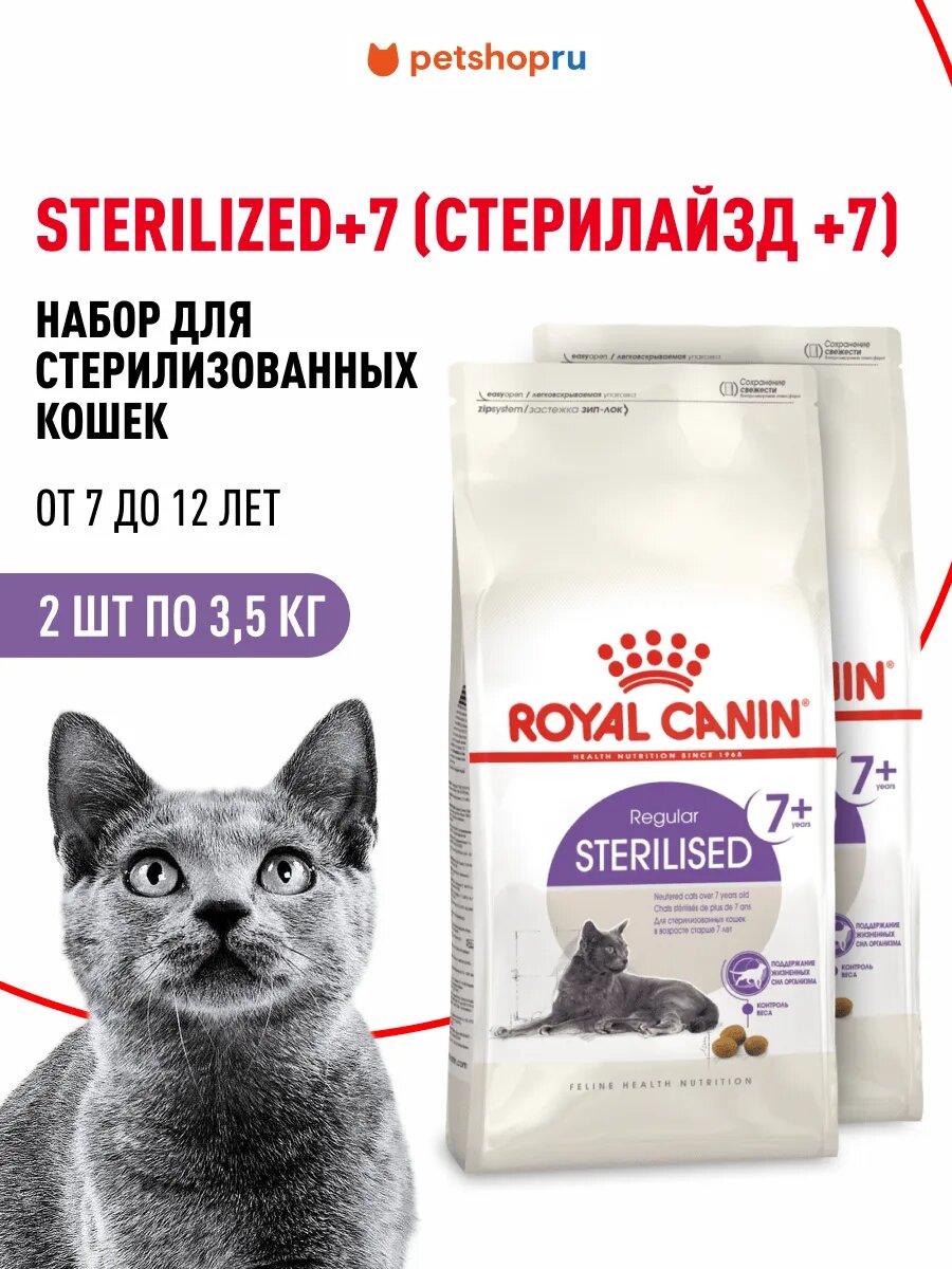 Royal Canin Набор 1+1 Для пожилых кастрированных кошек: 7-12 лет, 7 кг