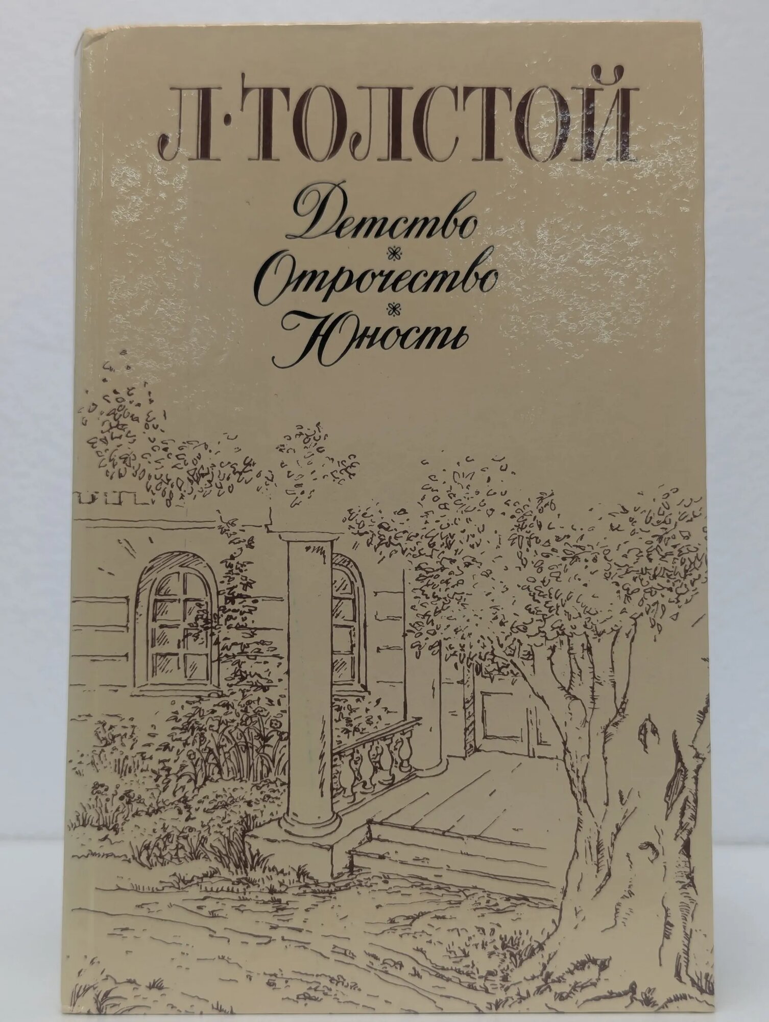 Детство. Отрочество. Юность Толстой Лев Николаевич 1987