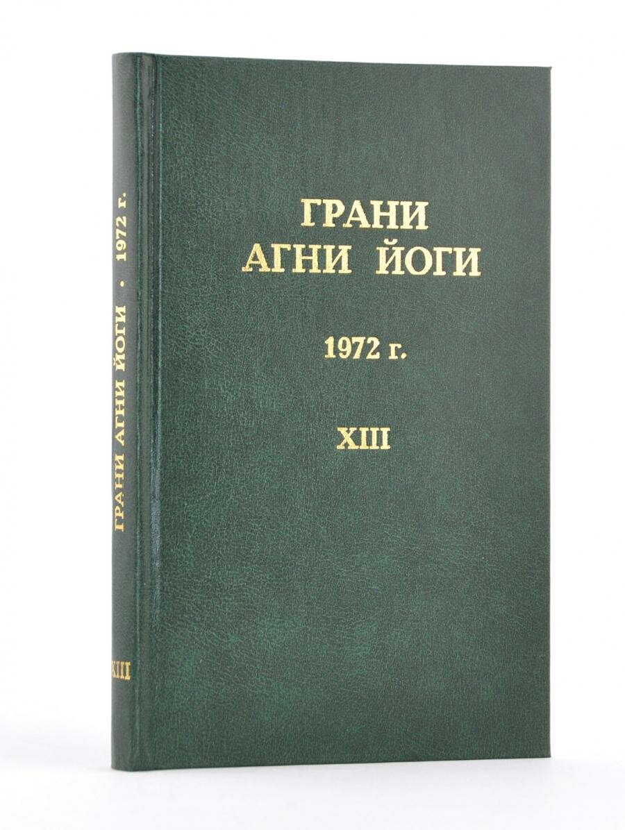 Грани Агни Йоги. 1972 г.