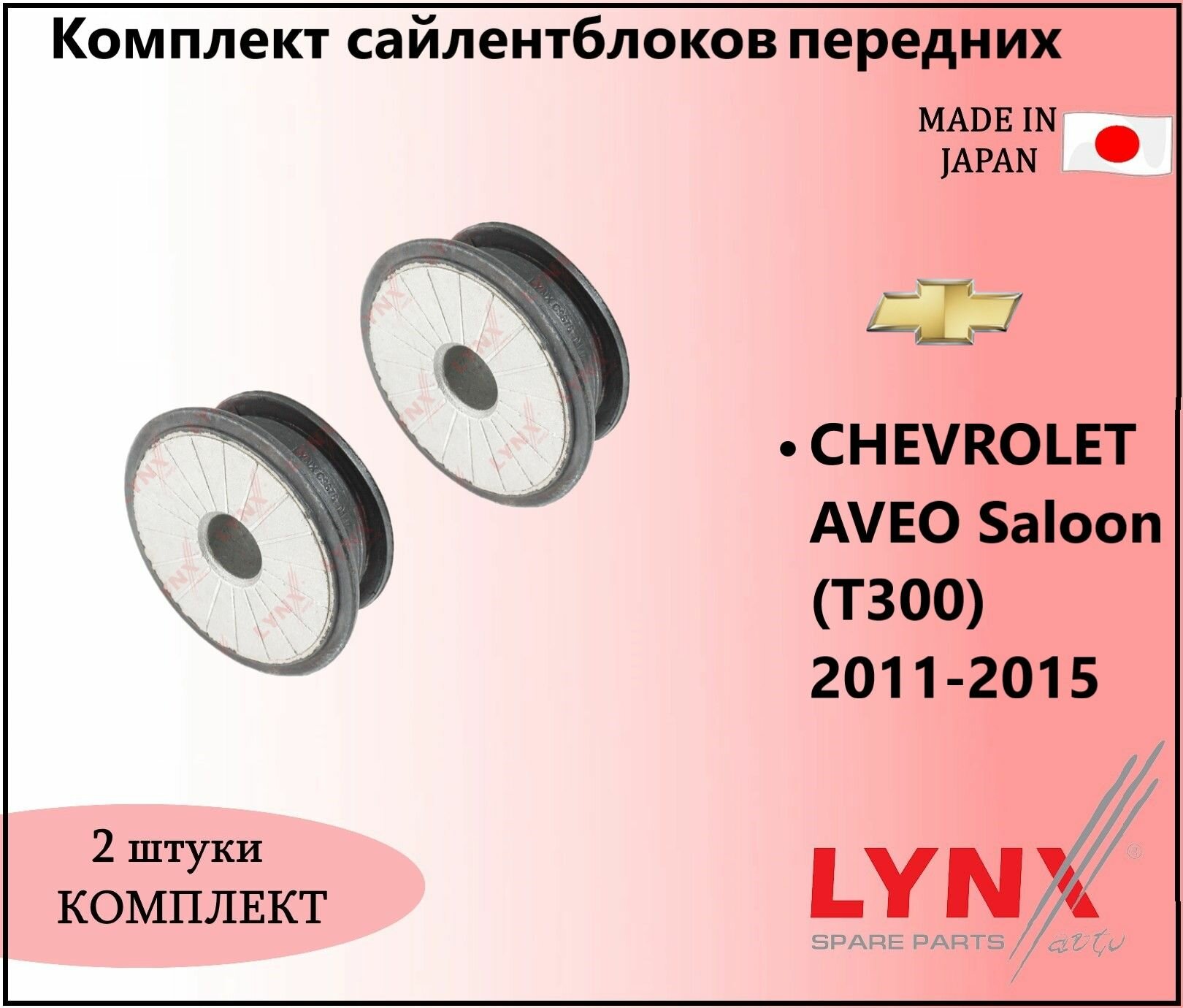 Комплект сайлентблоков передних, шевроле авео / CHEVROLET AVEO Saloon (T300) 2011-2015