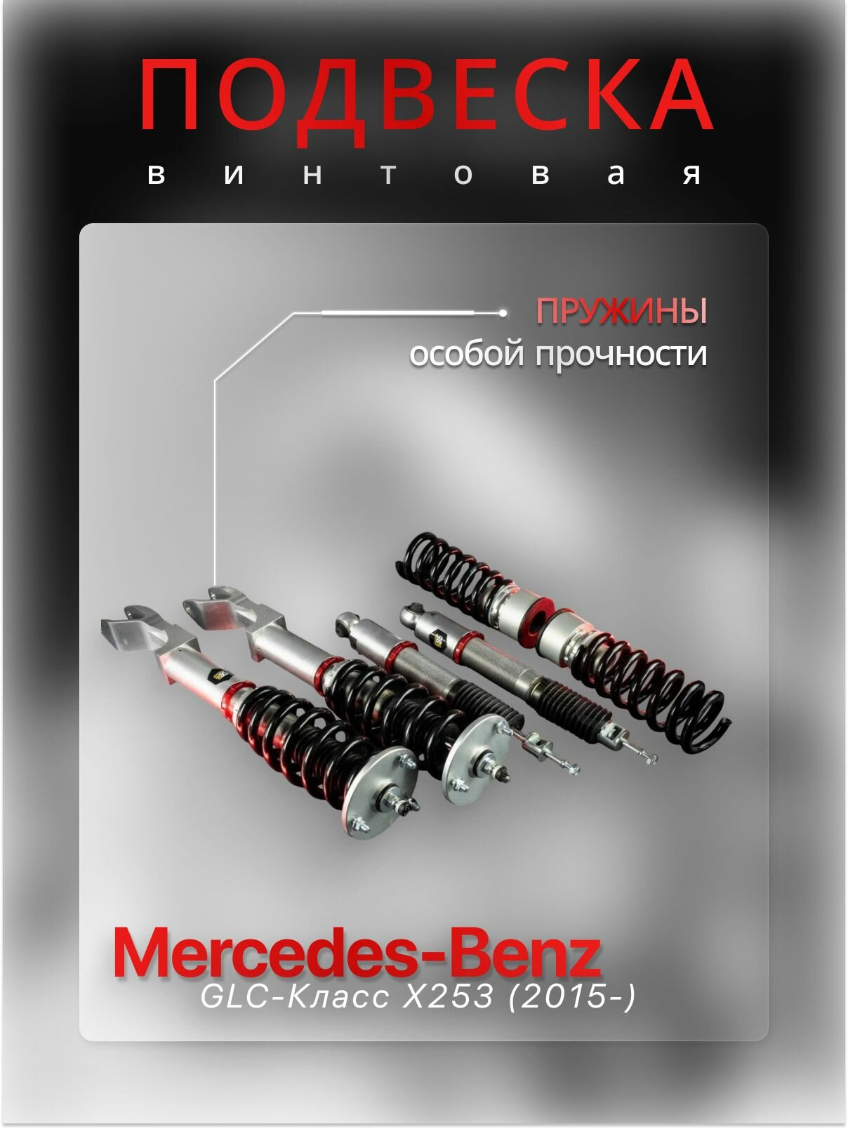 Комплект винтовой подвески (койловеры) SB Mercedes-Benz GLC-Klasse X253 (2015-) с регулировками высоты (фултап), жесткости (32 регулировки) и развала (см хар-ки), BNZ010