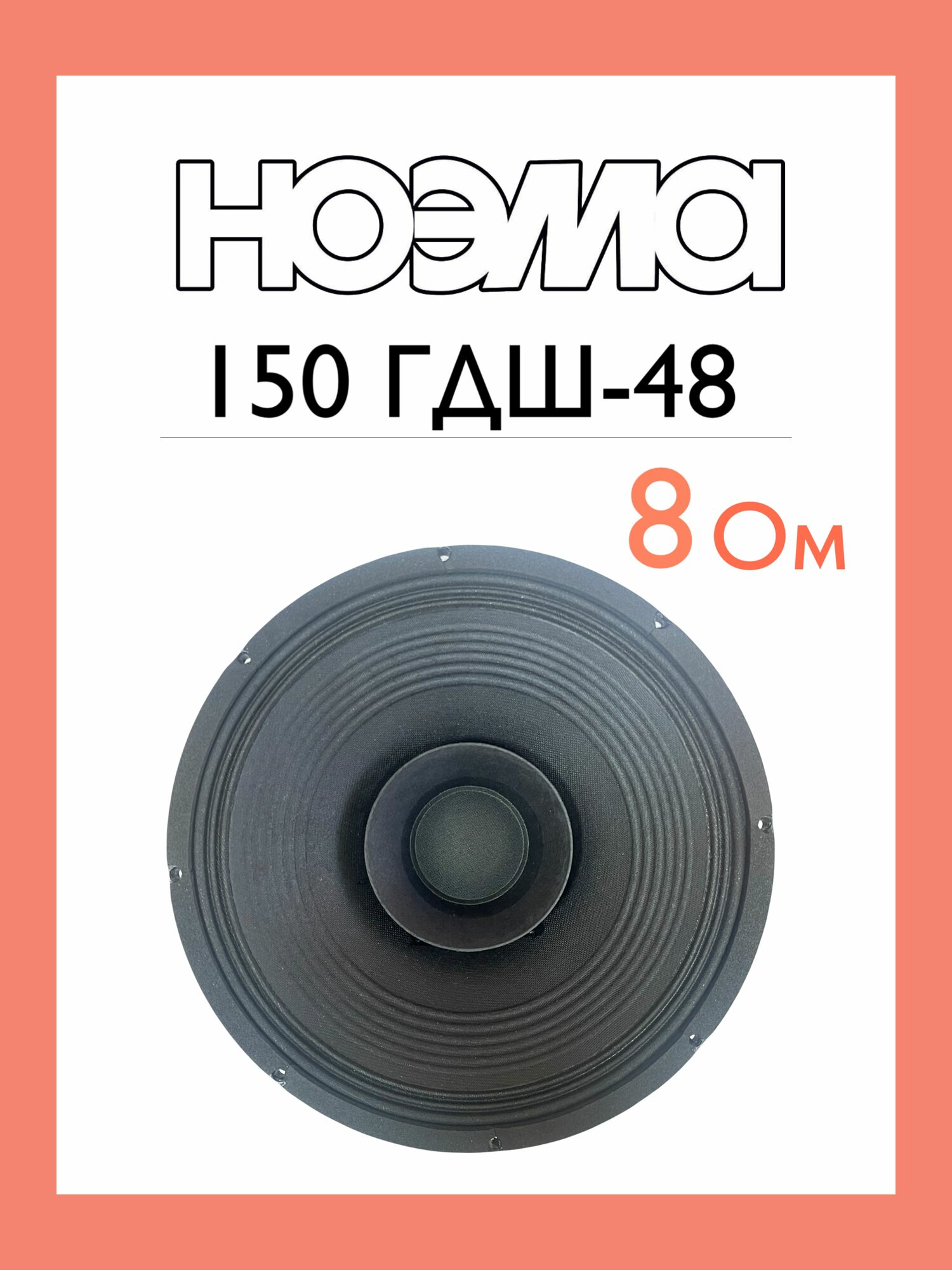 Акустическая система ноэма 150 ГДШ 48-8
