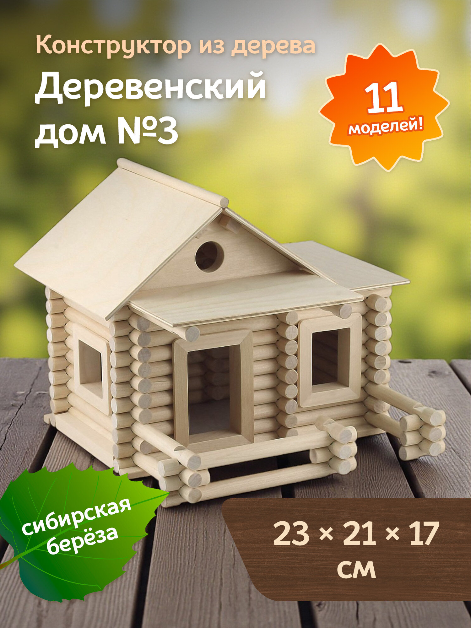 Конструктор из дерева Пелси Деревенский дом 3 (11 моделей), 178 деталей