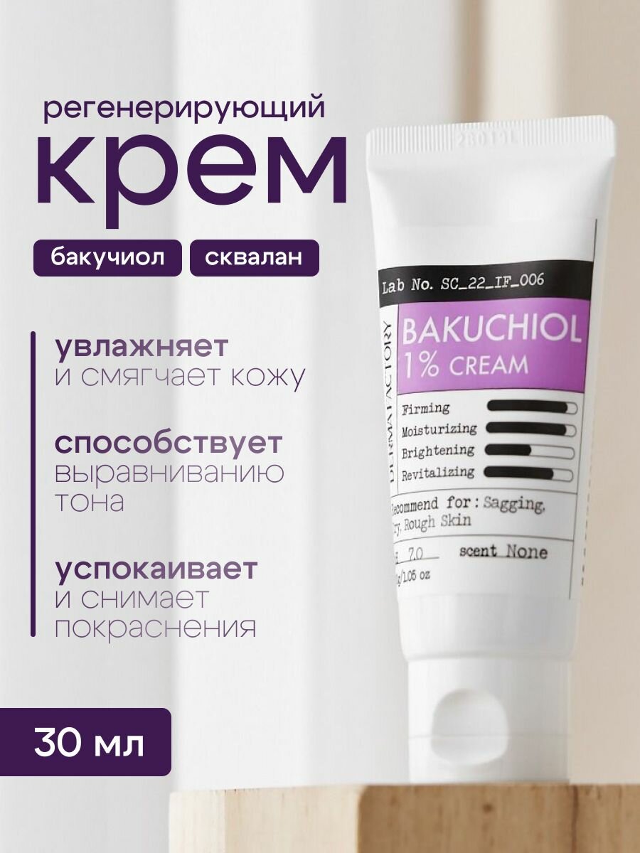 Derma Factory Питательный увлажняющий крем для лица с бакучиолом для проблемной кожи Bakuchiol 1% cream 30 мл.