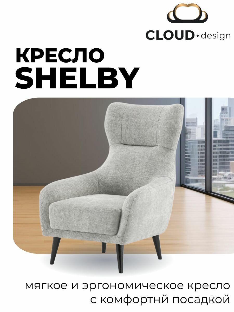 Кресло мягкое, комфортное, удобное SHELBY
