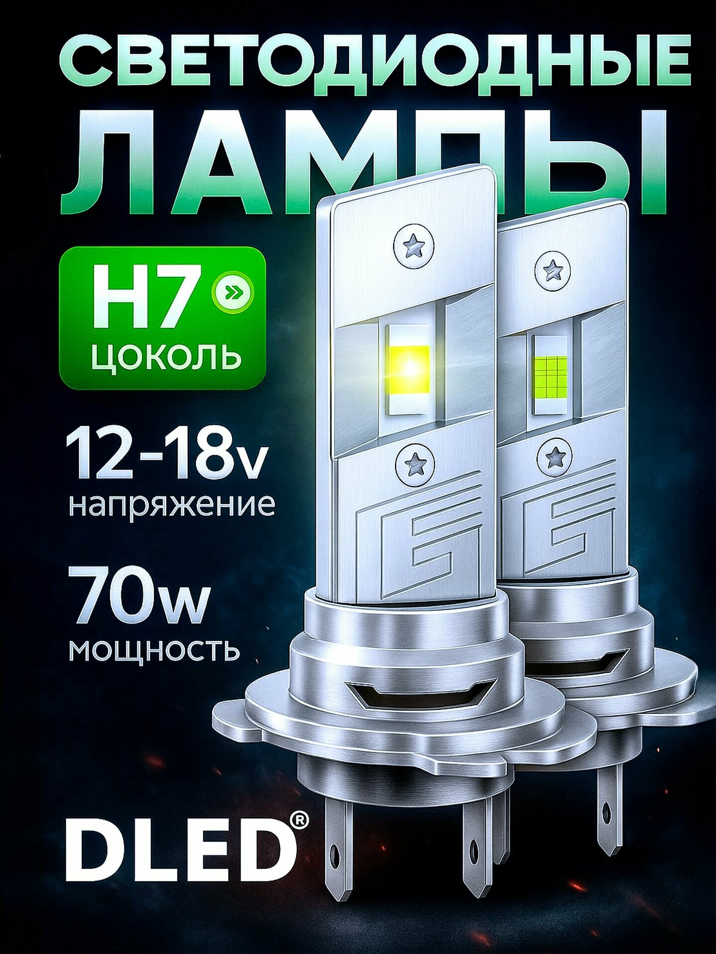 Автомобильные LED-лампы Серия Q9, цоколь H7 (PX26d), мощность 70W бренд DLED, SCP3570, 12V - комплект 2 шт