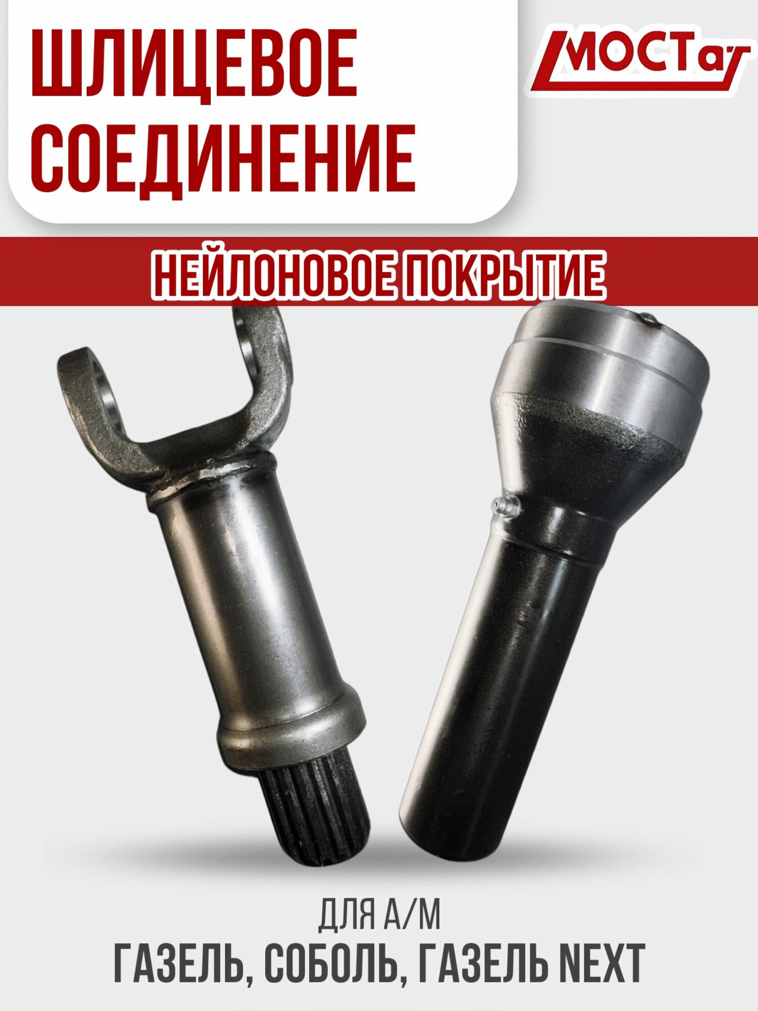 Шлицевое соединение карданного вала подходит для ГАЗель, Соболь, ГАЗель Next (с нейлоновым покрытием)