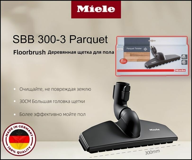 Эксклюзивная насадка Miele Parquet Twister SBB 3003 для паркетных покрытий