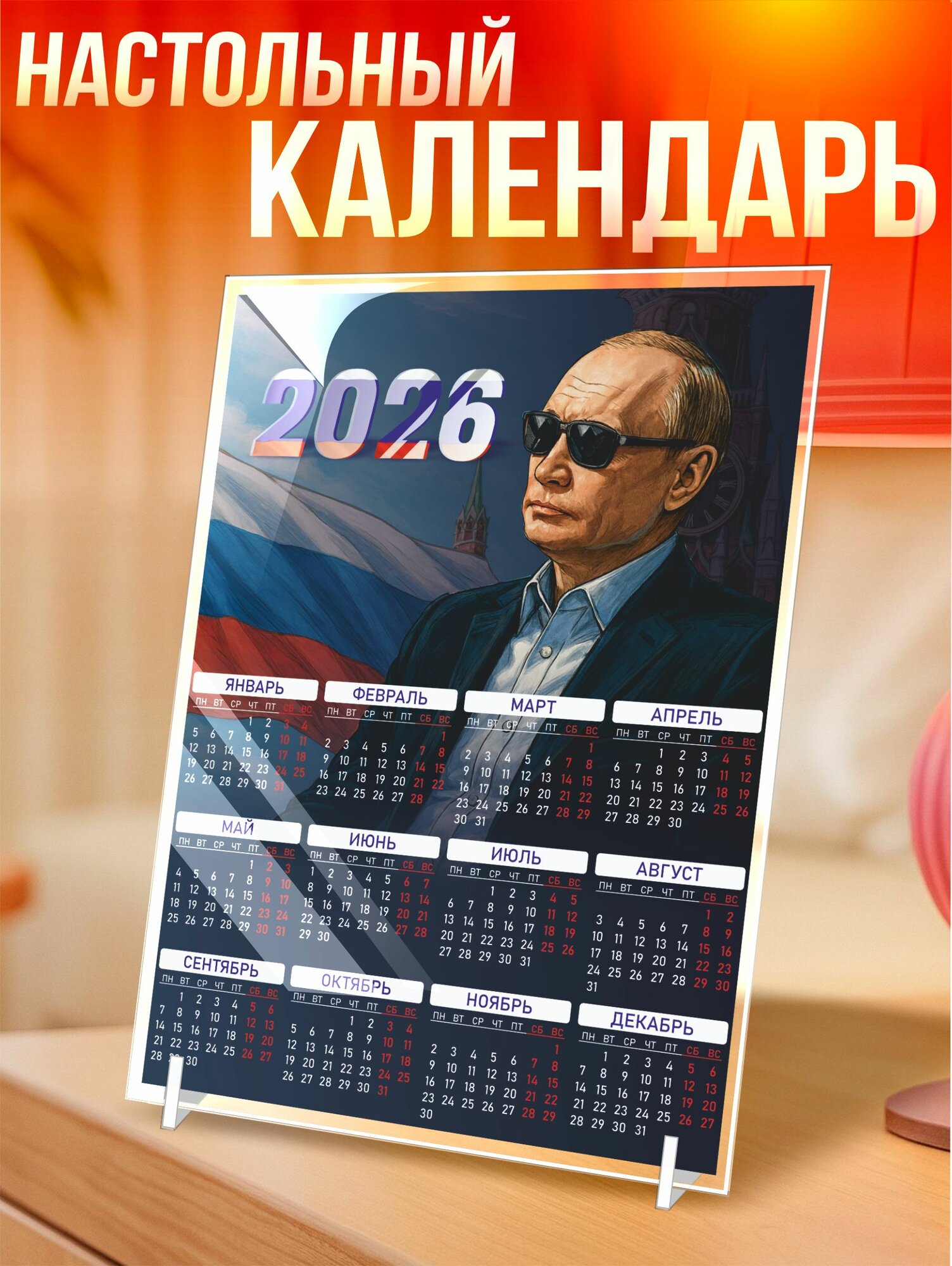 Календарь настольный 2026 Путин Россия
