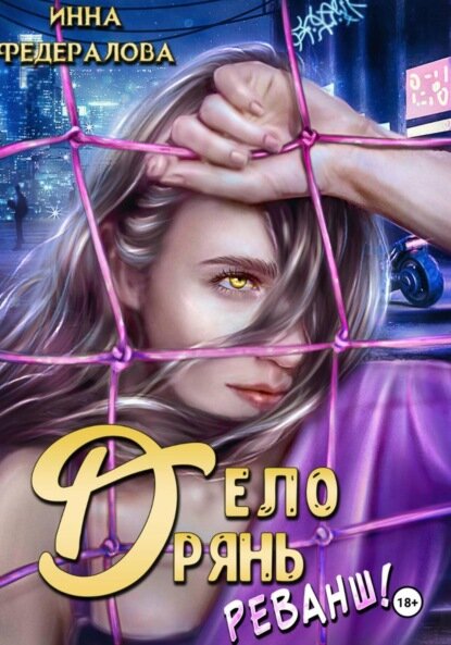 Дело дрянь. Реванш [Цифровая книга]