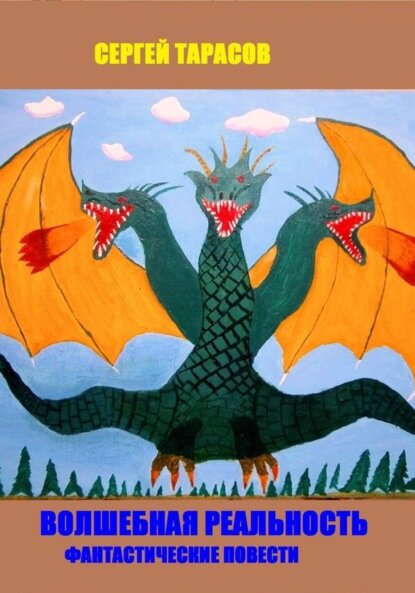 Волшебная реальность [Цифровая книга]