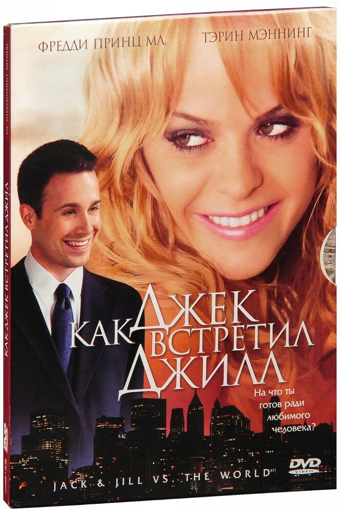 Как Джек встретил Джилл (DVD) (2008 год, ДВД диск, Картонный бокс (digipack))
