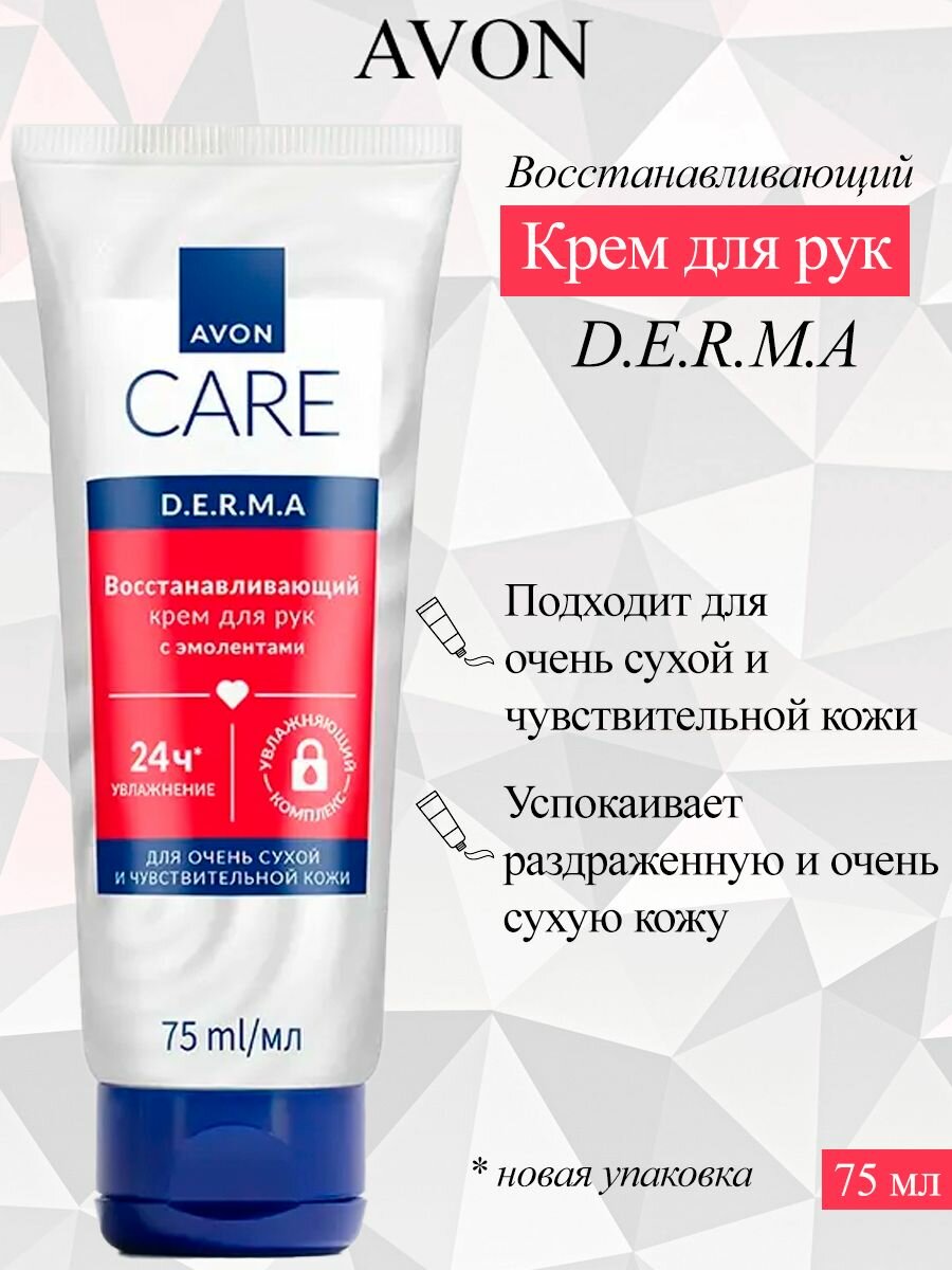 AVON/Эйвон Крем для рук "D.E.R.M.A", 75мл