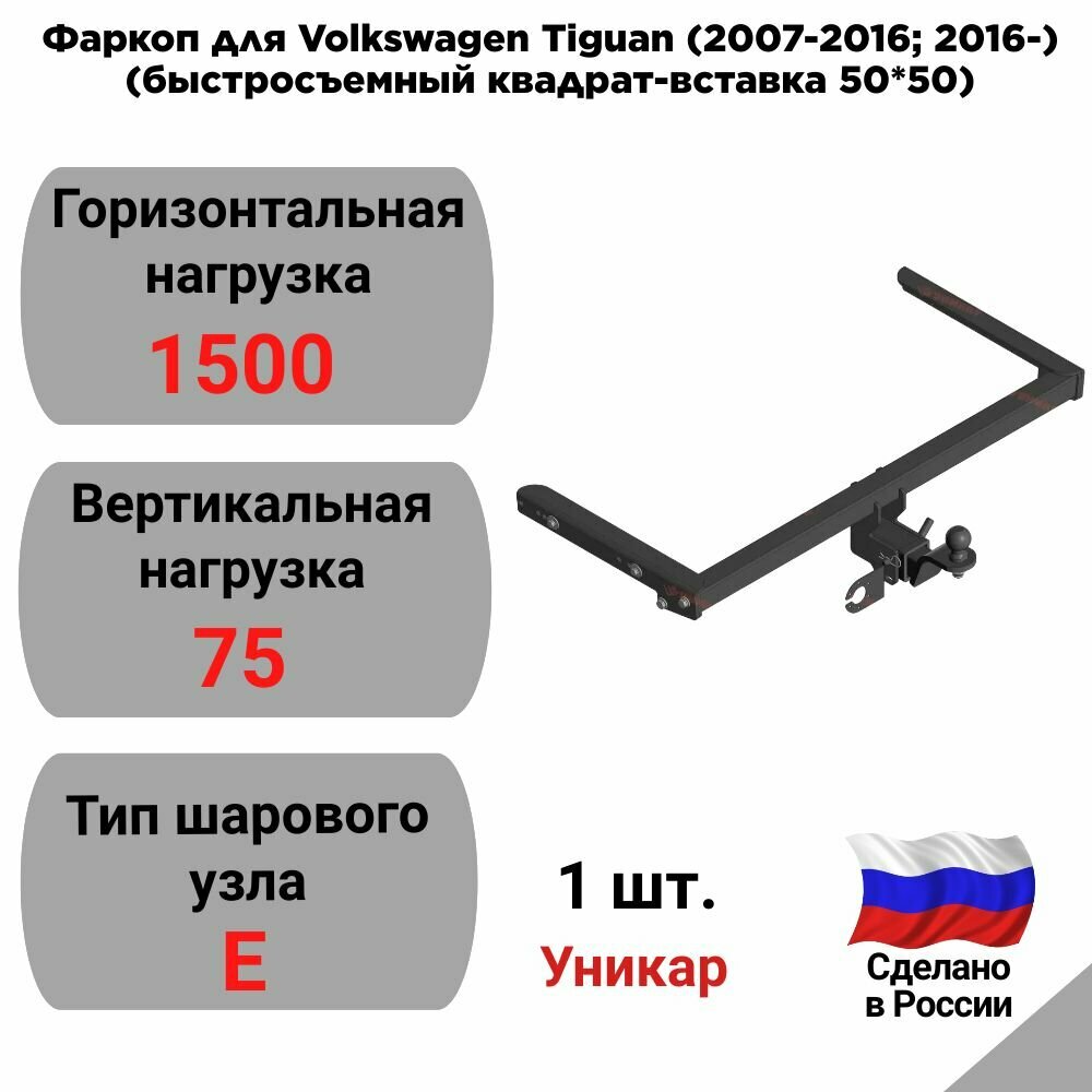 Фаркоп для Volkswagen Tiguan (2007-2016; 2016-) (быстросъемный квадрат-вставка 50*50) "Уникар" 11178E