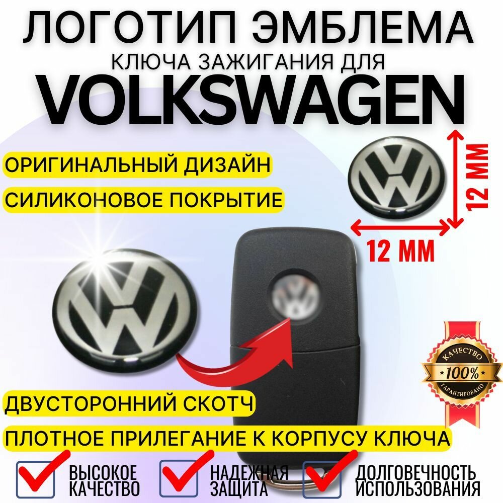Эмблема логотип ключа зажигания для Volkswagen Фольксваген диаметр 12 мм черная