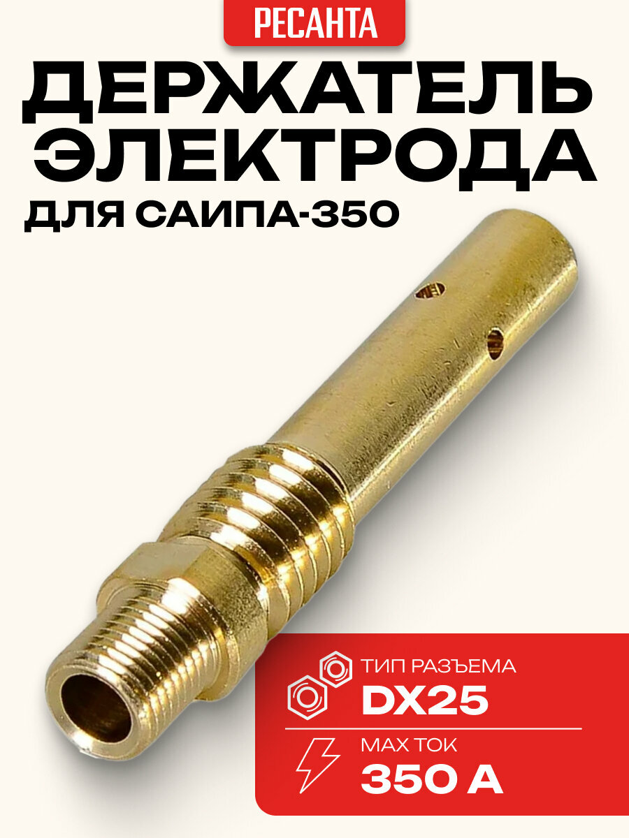 Держатель электрода для Ресанта САИПА-350, винтовой, разъем DX25