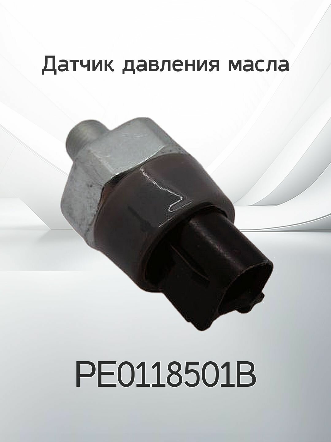 Датчик давления масла MAZDA PE0118501B